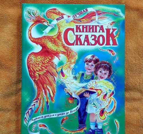 Моя лучшая книга сказок