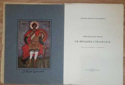 Новгородская икона Св.Феодора Стратилата 1918г
