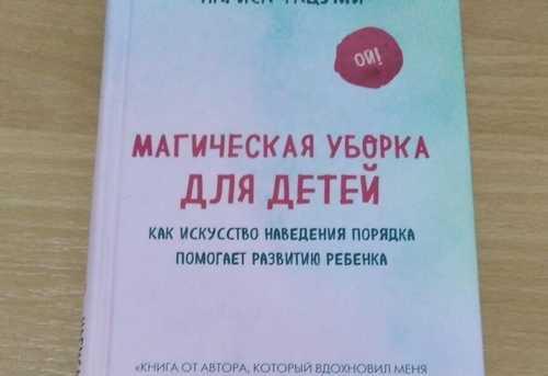 Магическая уборка для детей