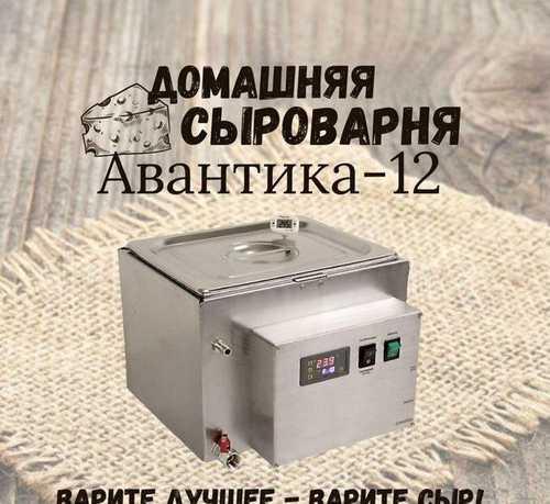 Домашняя мини сыроварня Avantika-12 полуавтомат