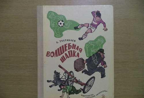 Х.Тухтабаев "Волшебная шапка" Д/Л 1978 год