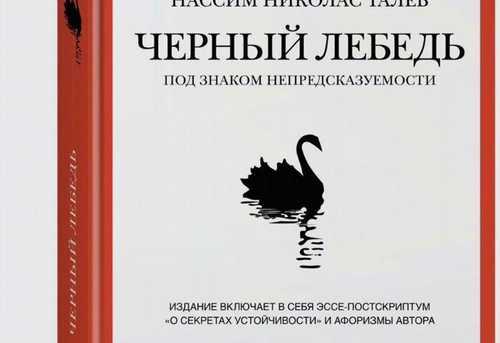 Черный лебедь книга