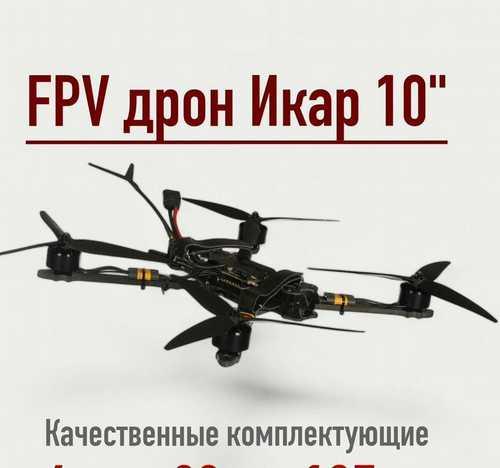 FPV дрон 10 Икар