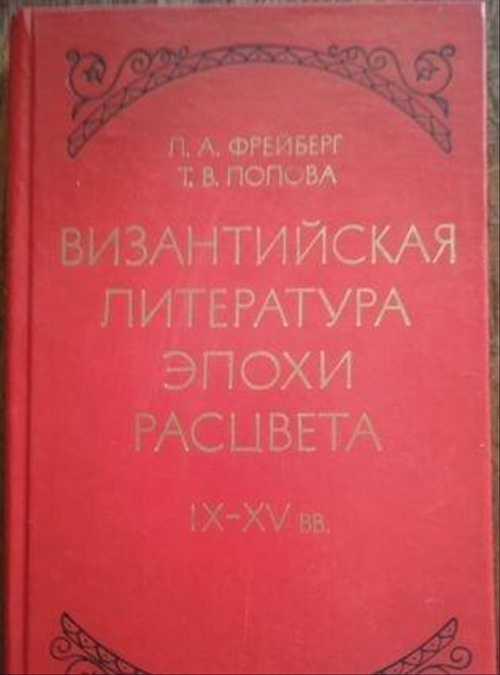 Византийская литература эпохи расцвета: ix-xv вв