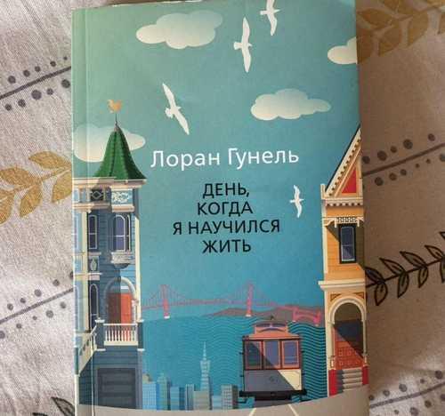 День когда я научился жить Лоран Гунель