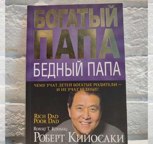 Книга "Богатый папа, бедный папа"