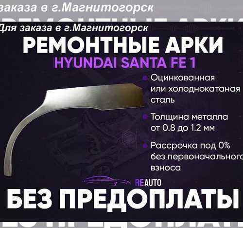 Ремонтные арки задние на Hyundai Santa Fe I