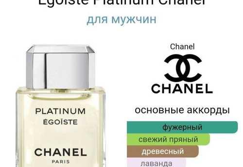Chanel egoiste platinum туалетная вода (пробник)