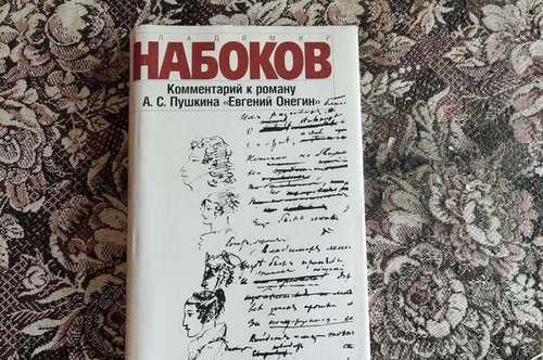 Набоков. Комментарий к роману "Евгений Онегин"