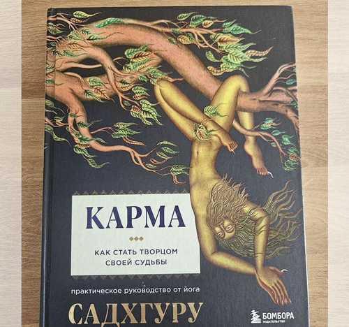 Садхгуру. Карма