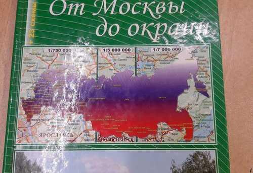 Атлас Автодорог России от Москвы до окраин