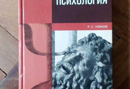 Психология. Учебник. Р.С. Немов