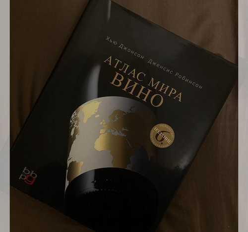 Книга "атлас мира вино" джонсон и робинсон