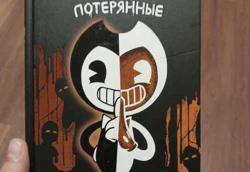 Bendy потерянные