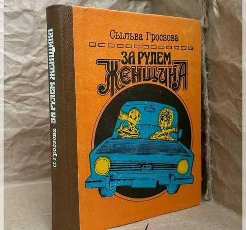 За рулем женщина: Напутствия начинающему водителю