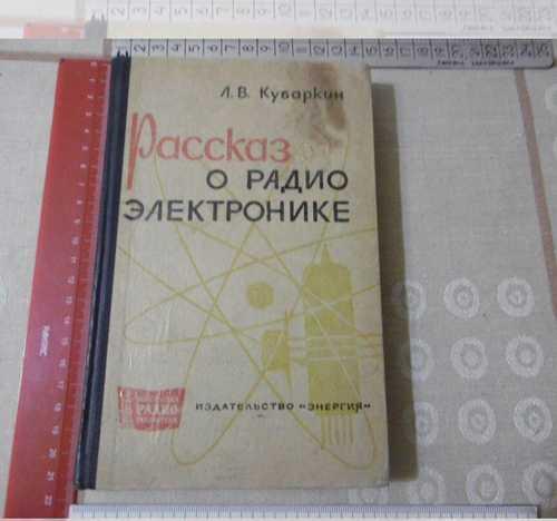 Рассказ о радиоэлектронике". Кубакин Л. В. 1965 г