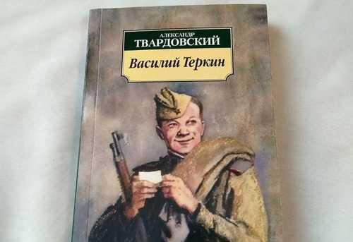 Книга "Василий Тёркин", А.Твардовский