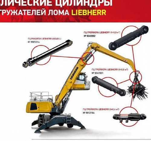 Гидроцилиндр грейфера liebherr – 100% проверка