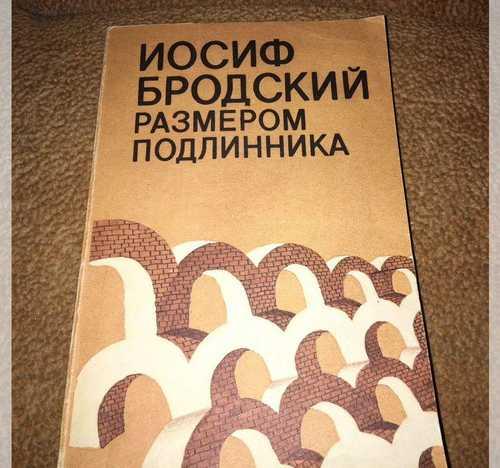 Иосиф Бродский.Размером подлинника,изд.1990