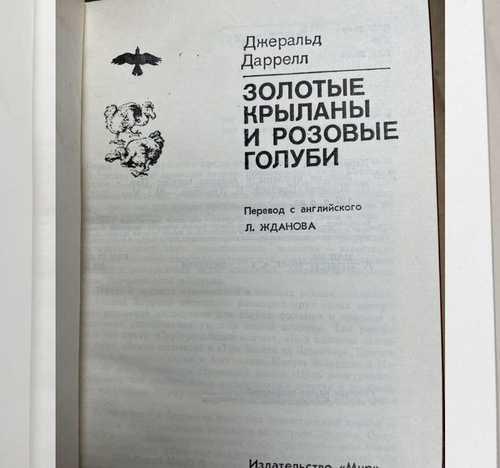 Даррелл Д. Золотые крыланы и розовые голуби