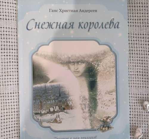 Андерсе Снежная королева Худ. Татарников новая