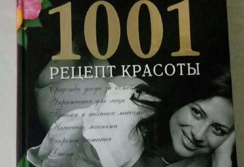 Энциклопедия 1001 рецепт красоты