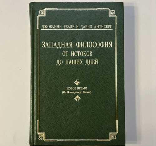 Дж. Реале, Д. Антисери. Т.3. Западная философия