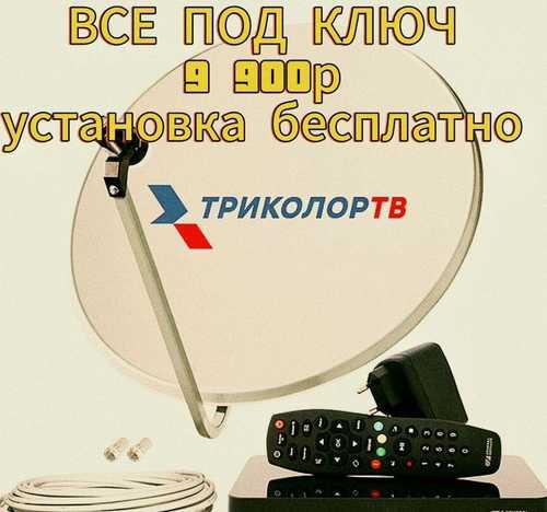 Триколор установка бесплатно
