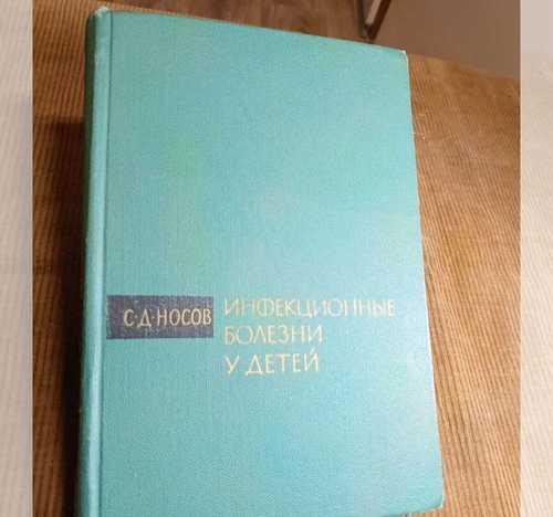 С.Д. Носов инфекционные болезни у детей