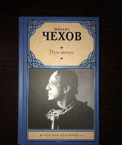 Чехов путь актера. Михаил Чехов "путь актера".