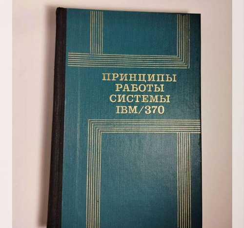 Принципы работы системы IBM 370. Л.Д.Райков