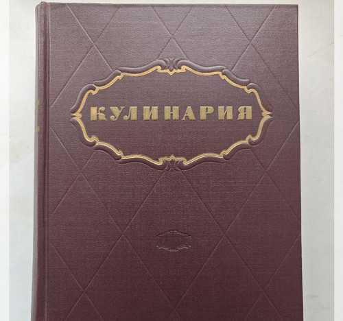 Кулинария 1955 год