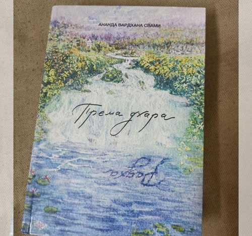Книга стихов "Према дхара". Ананда Вардхана свами