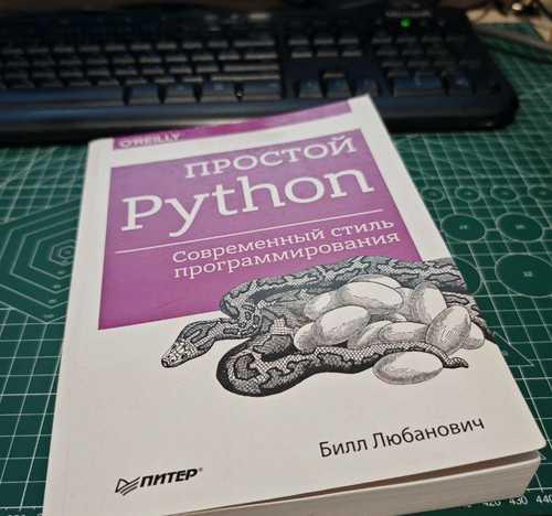 Билл Любанович Простой Python