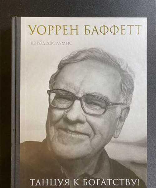 Книга Кэрол Дж. Лумис «Уоррен Баффетт»