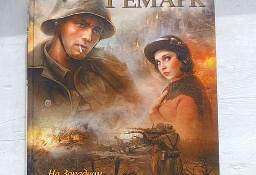 Э. М. Ремарк "На Западном фронте без перемен"