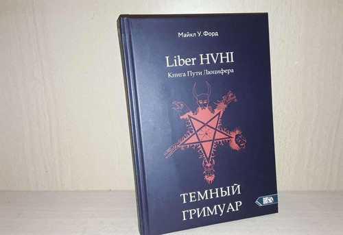 Форд М. Liber hvhi. Книга Пути Люцифера