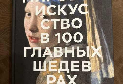 Книга "Мировое искусство в 100 главных шедеврах"