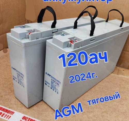 Аккумулятор 120 ач 2024г. AGM тяговый