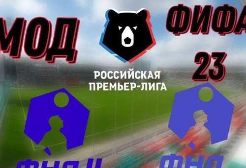 Мод Fifa 23 рпл + фнл + фнл 2