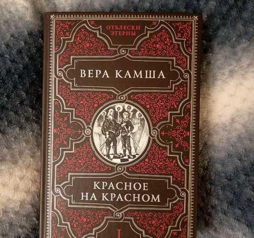 Вера Камша - Красное на красном