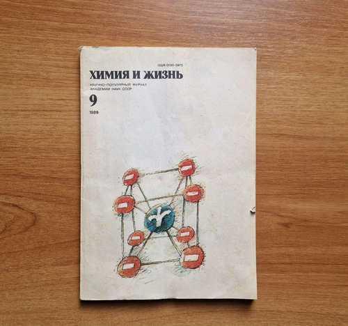 Журнал "Химия и жизнь" (сентябрь 1989)