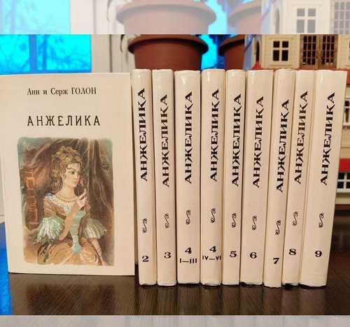 Книги "Анжелика" собрание 10 книг