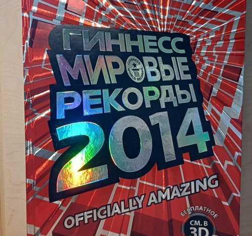 Гиннесс Мировые рекорды 2014