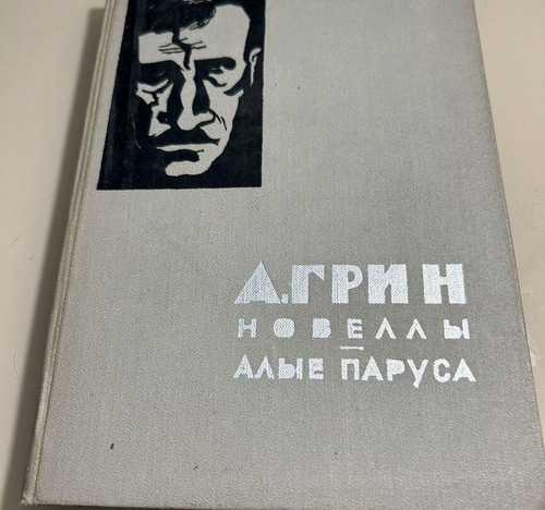 А. Грин "Новеллы. Алые паруса"