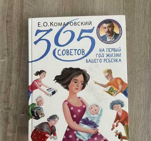 Книга Комаровский - 365 советов