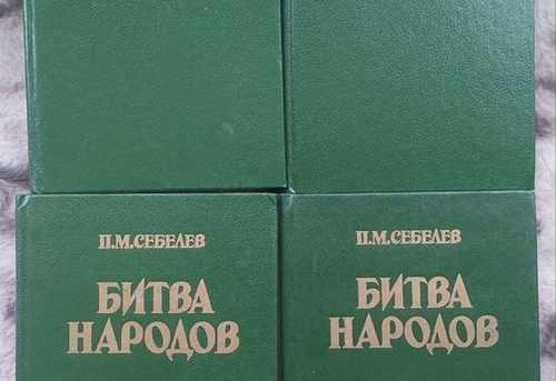 Себелев Петр Митрофанович Битва народов 1-4 тома