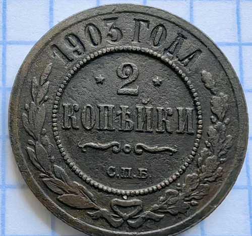 2 копейки 1903 год. Российская империя. (Н)