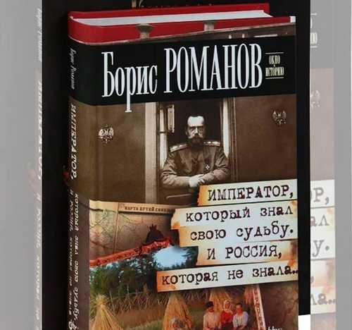 Б Романов Имеператор, который знал свою судьбу