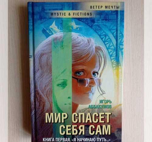 Мир спасет себя сам. Книга 1. Я начинаю путь